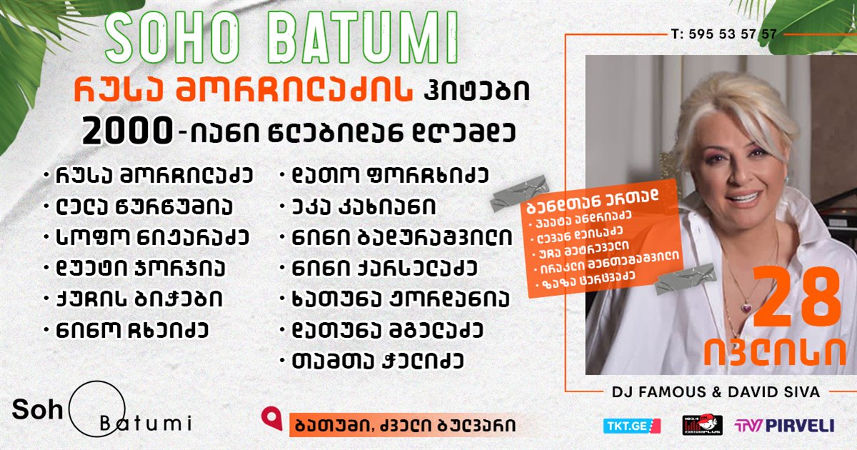 რუსა მორჩილაძის ჰიტები 90-იანი წლებიდან დღემდე SOHO BATUMI | TKT.GE