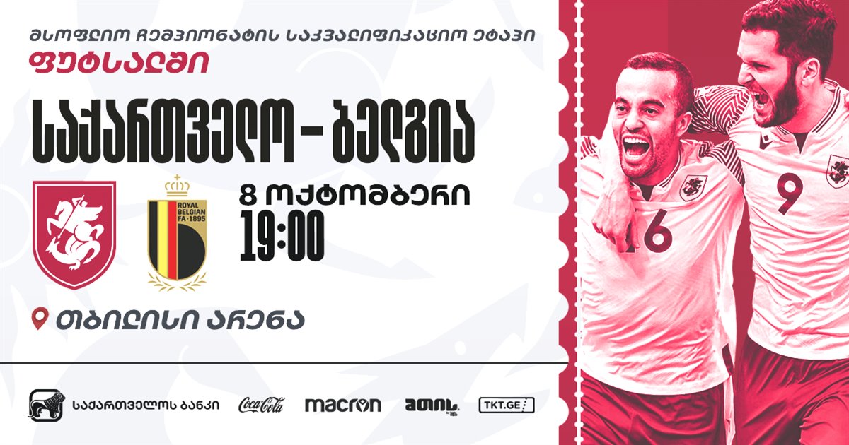 ფუტსალი | საქართველო - ბელგია | TKT.GE