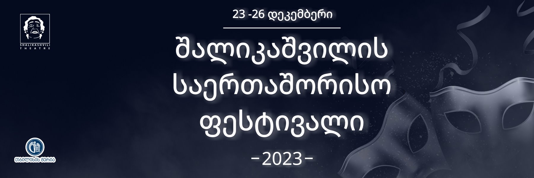 შალიკაშვილის საერთაშორისო ფესტივალი 2023 | TKT.GE