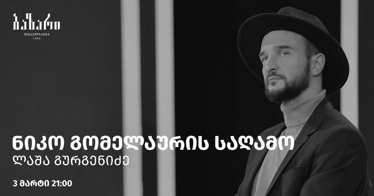 ნიკო გომელაურის საღამო X ბაზარი ორბელიანზე Tkt Ge