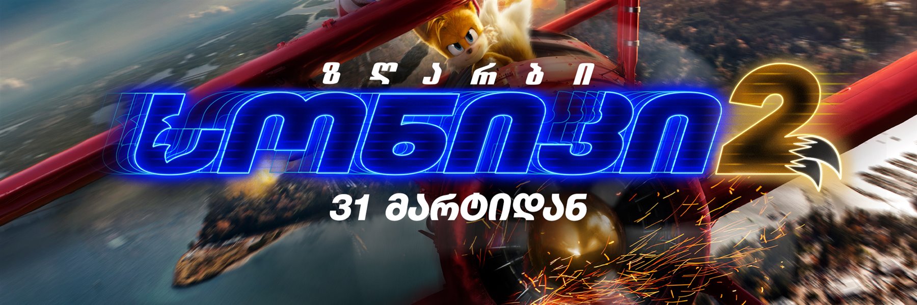 ზღარბი სონიკი 2 | TKT.GE