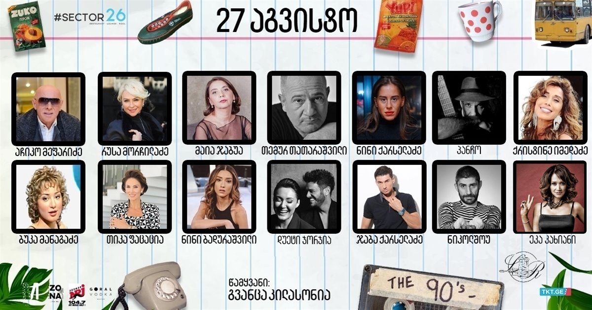 90-იანი წლების საღამო | TKT.GE