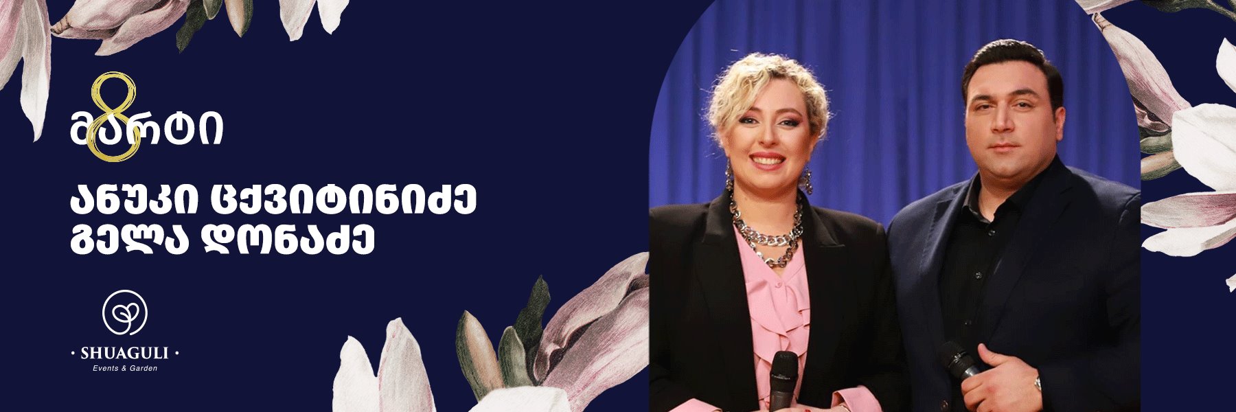8 მარტს - ანუკი ცქვიტინიძის და გელა დონაძის კონცერტი შუაგულში | TKT.GE