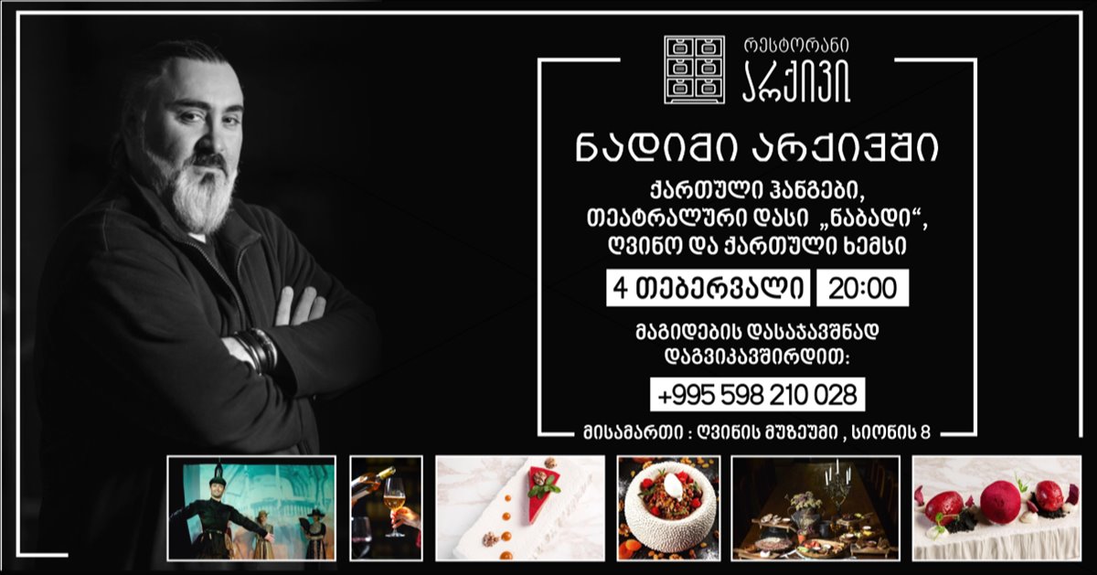 ნადიმი არქივში | TKT.GE