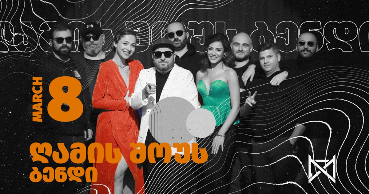 ღამის შოუს ბენდი | TKT.GE