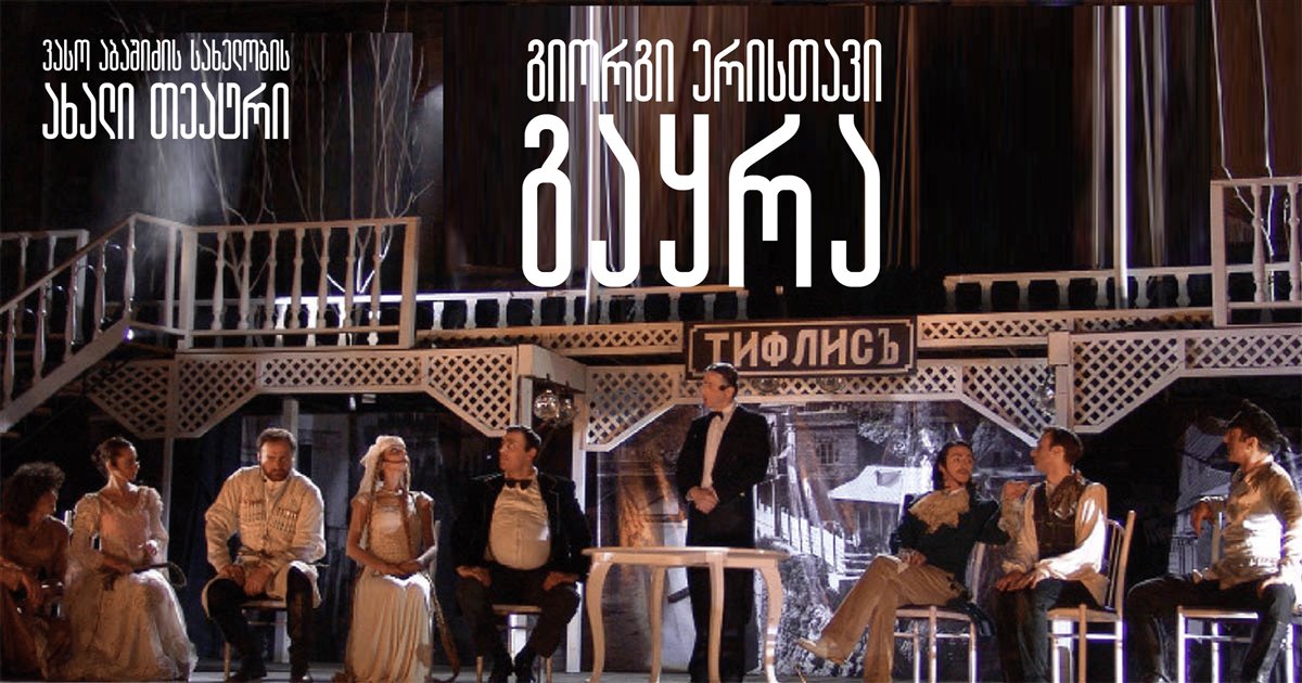 გაყრა | TKT.GE