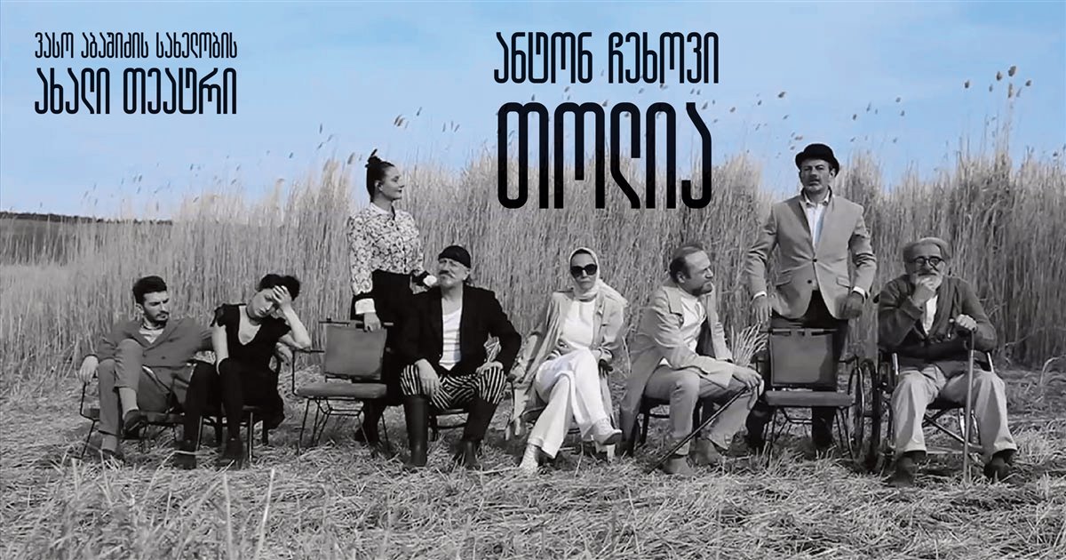 თოლია პრემიერა Tkt Ge
