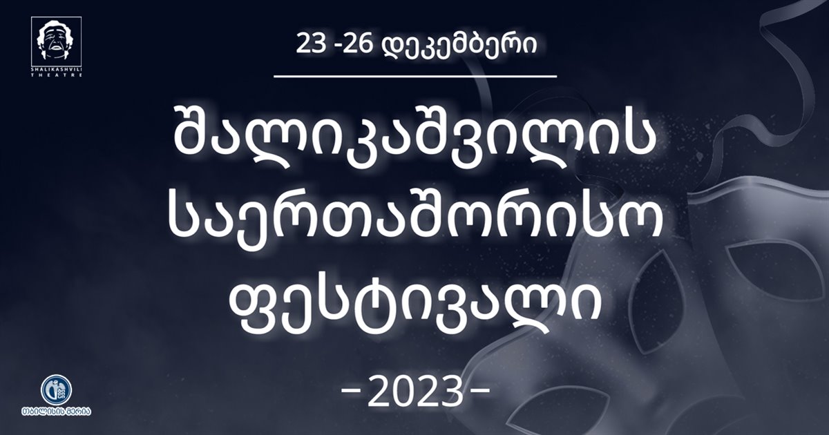 შალიკაშვილის საერთაშორისო ფესტივალი 2023 | TKT.GE