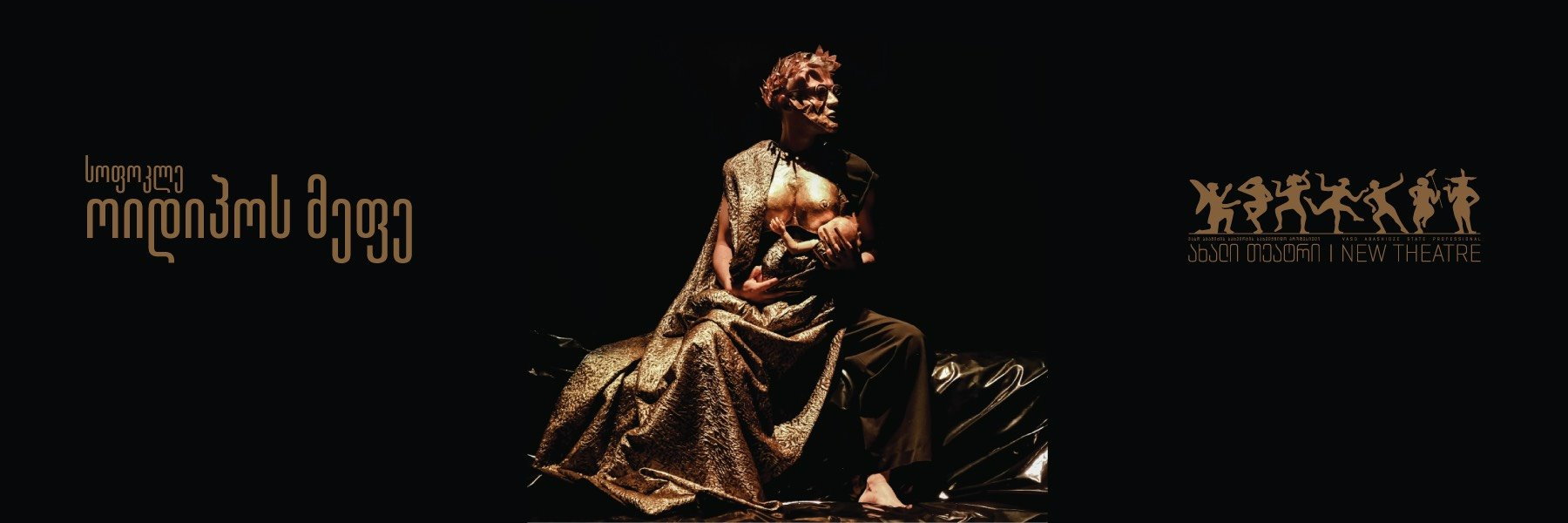 ოიდიპოს მეფე | TKT.GE