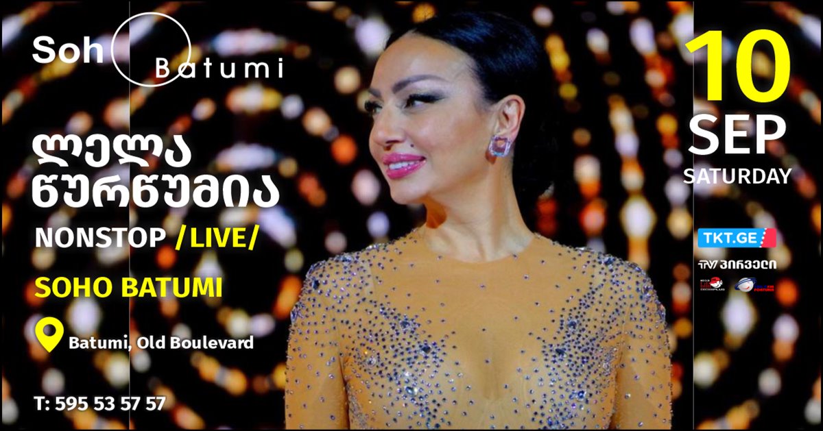 ლელა წურწუმია SOHO BATUMI | TKT.GE