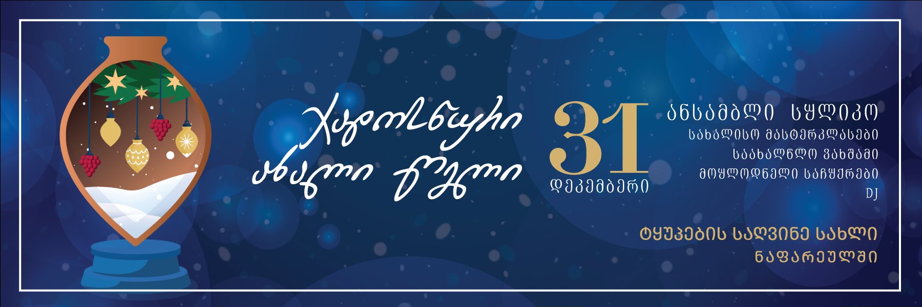 დაუვიწყარი ახალი წელი ტყუპების საღვინე სახლში Tkt Ge