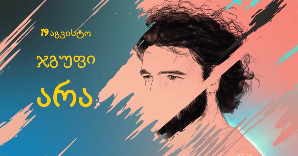 ჯგუფი ,,არა" | TKT.GE