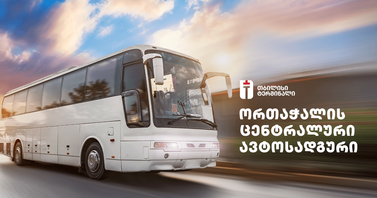 ორთაჭალის ავტოსადგურის ბილეთები | TKT.GE